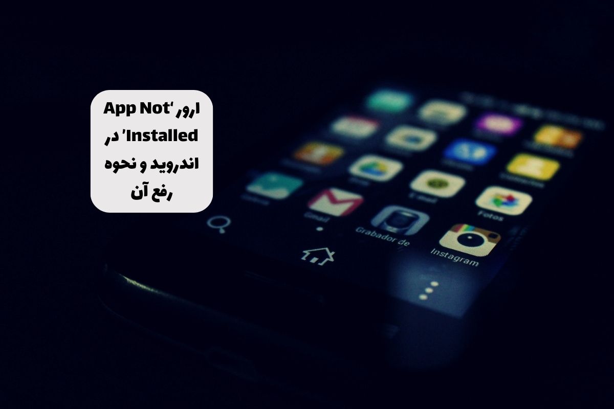 ارور "App Not Installed" در اندروید و نحوه رفع آن